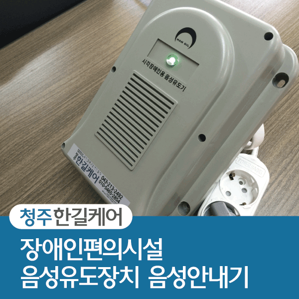 시각장애인 유도 및 안내설비 음성유도장치 음성안내기 장애인편의시설 제작 판매 설치사례 네이버 블로그