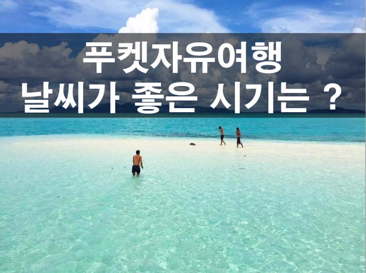 푸켓자유여행 푸켓날씨 언제가 여행하기 좋을까 푸켓 10월 11월 12월 날씨 네이버 블로그