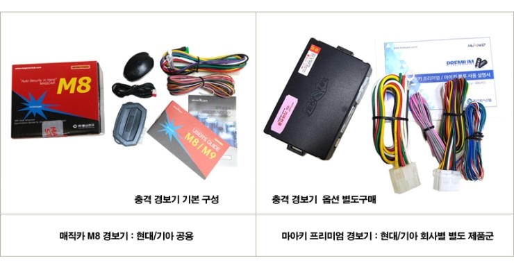 순정형 원격시동경보기 매직카 M8 과 마이키 프리미엄 경보기 비교 자료입니다 2가지 제품을 두고 고민하시는 분들이 많아 아는
