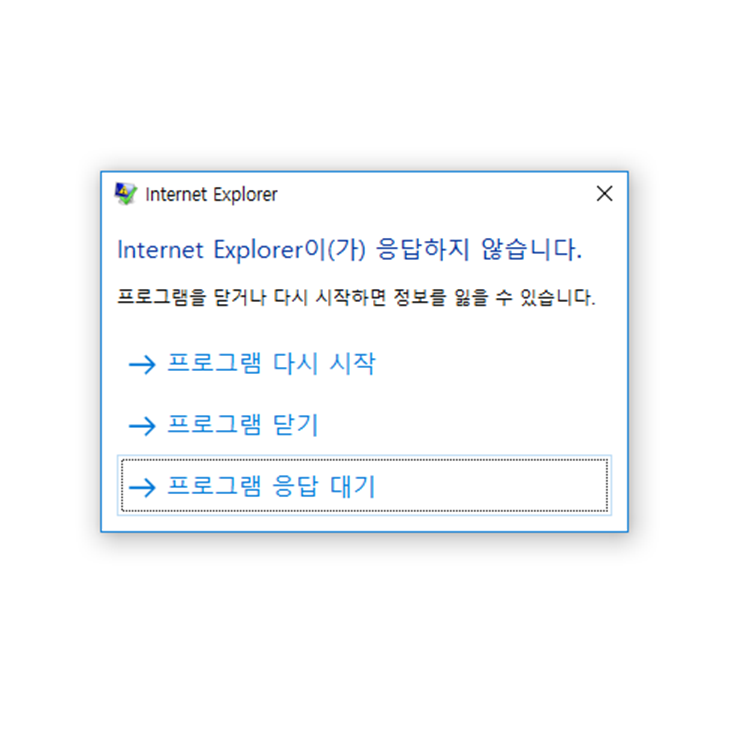 윈도우10 익스플로러 응답없음 해결방법은 네이버 블로그