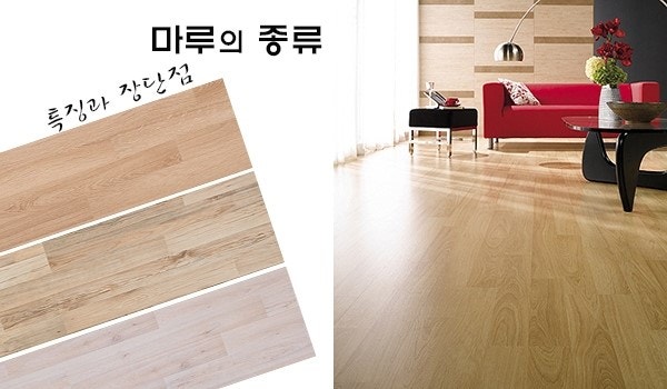 마루종류 온돌마루 강마루 강화마루 차이와 시공가격 장단점 알아볼까요 네이버 블로그