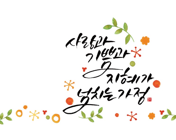 강정아 캘리그라피 캘리그라피 10종 캘리그라피 성경캘리그라피 말씀 캘리그라피 성경구절 감성글씨 손글씨