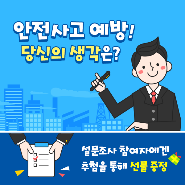 설문조사 이벤트산업현장 안전사고 예방 네이버 블로그 