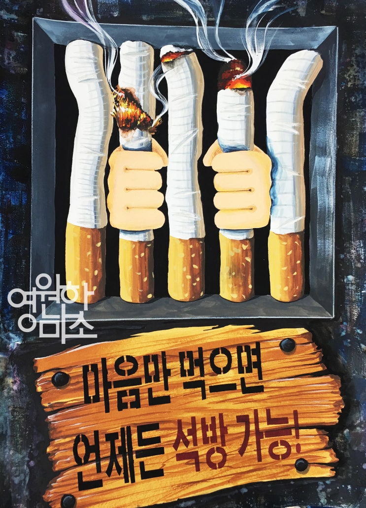 영주중등미술 영원한미소 2016년 금연포스터 그리기 대회 수상작 네이버 블로그