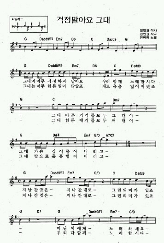 전인권 이적 그대여 아무 걱정 하지 말아요가요코드악보듣기 네이버 블로그