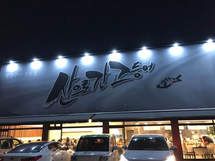 고기리 맛집용인 맛집 산으로 간 고등어 네이버 블로그
