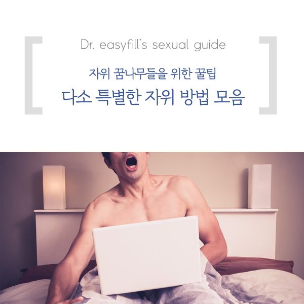 다소 특별한 자위 방법 4가지 네이버 블로그