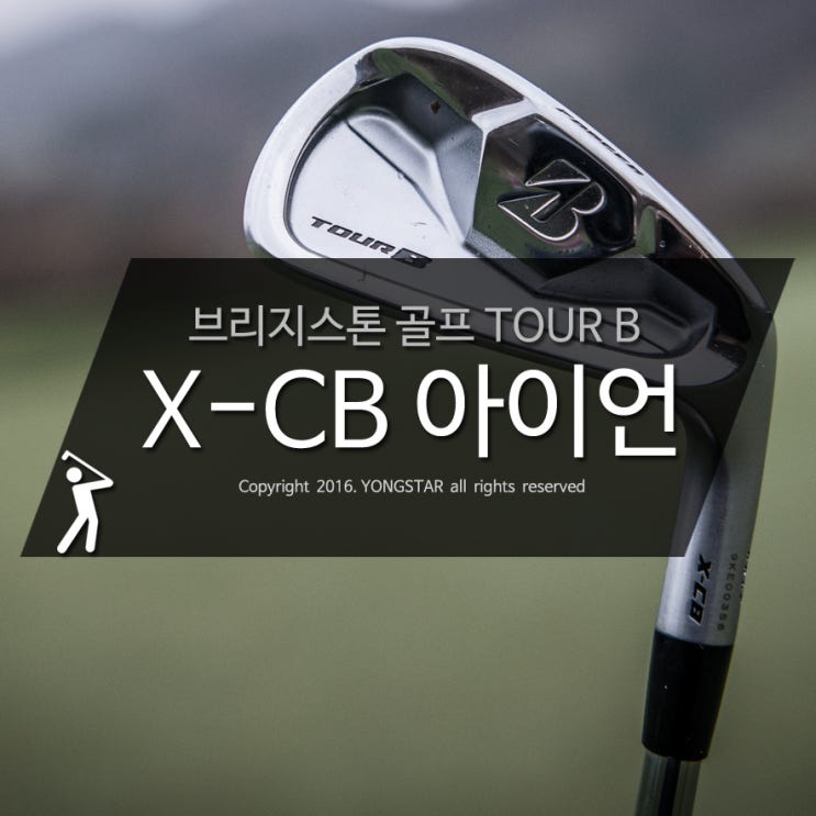 브리지스톤골프 투어b X Cb 아이언 후기 네이버 블로그