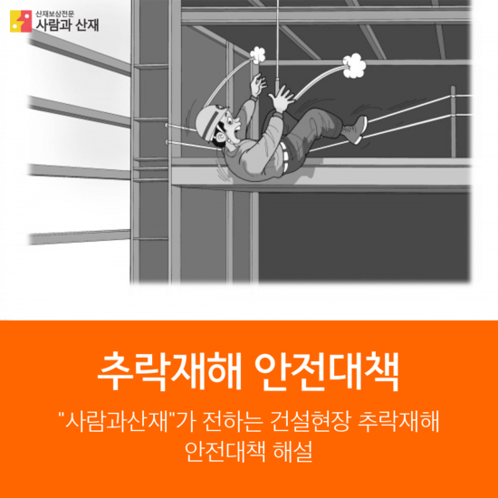 건설현장 추락사고 추락재해 방지 을 위한 안전대책【사람과 산재가 전하는 건설현장 안전대책 추락재해】 네이버 블로그