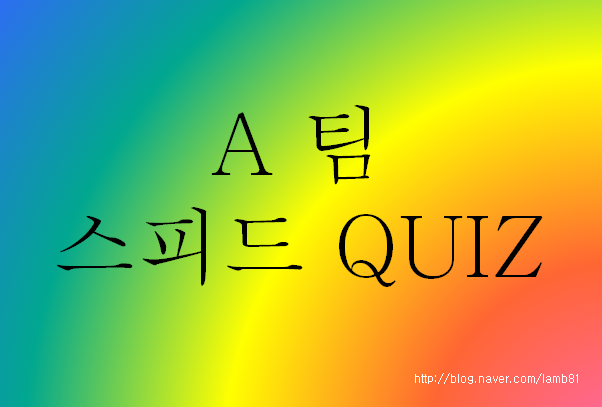 스피드퀴즈 제시어 문제ppt 다운몸으로 말해요도 섞여있음 네이버 블로그
