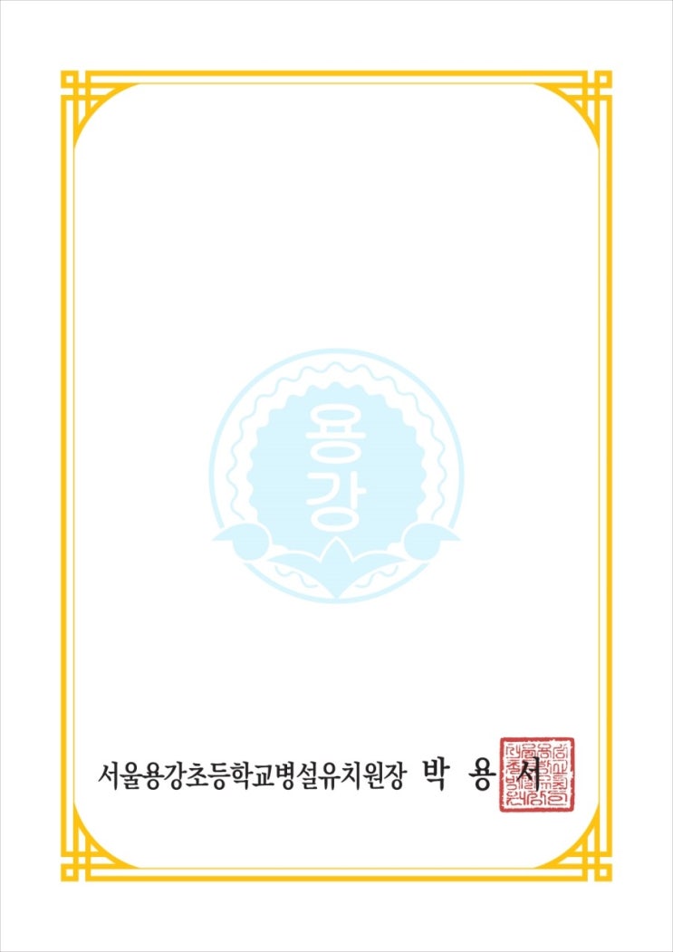 서울용강초등학교병설유치원에서 금박상장용지에 칼라인쇄하여 기본상장제작 졸업장제작 졸업증서제작 졸업장케이스제작 학교졸업장제작