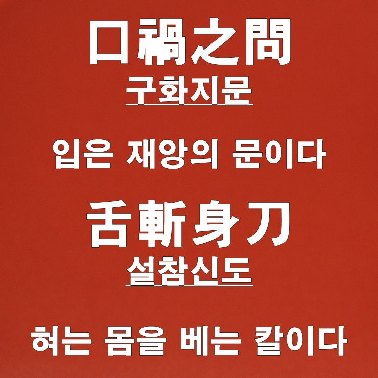 말조심 사자성어 구화지문과 설참신도 뜻과 유래 네이버 블로그