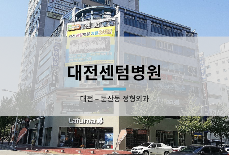 대전 둔산동 정형외과 대전센텀병원 네이버 블로그