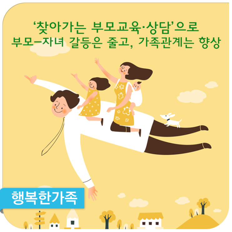 찾아가는 부모교육·상담으로 부모 자녀 갈등은 줄고 가족관계는 향상 네이버 블로그