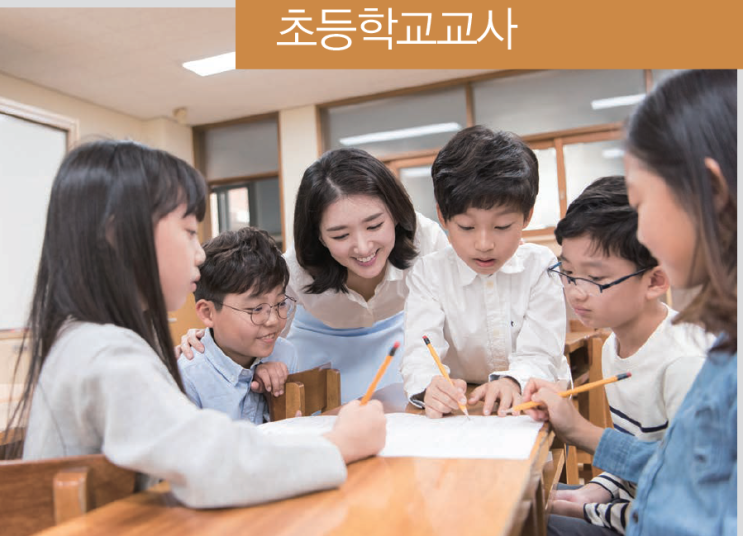 초등학교교사 하는일근무환경되는길교육훈련관련학과·자격입직경력개발적성흥미학력임금수준고용전망관련직업