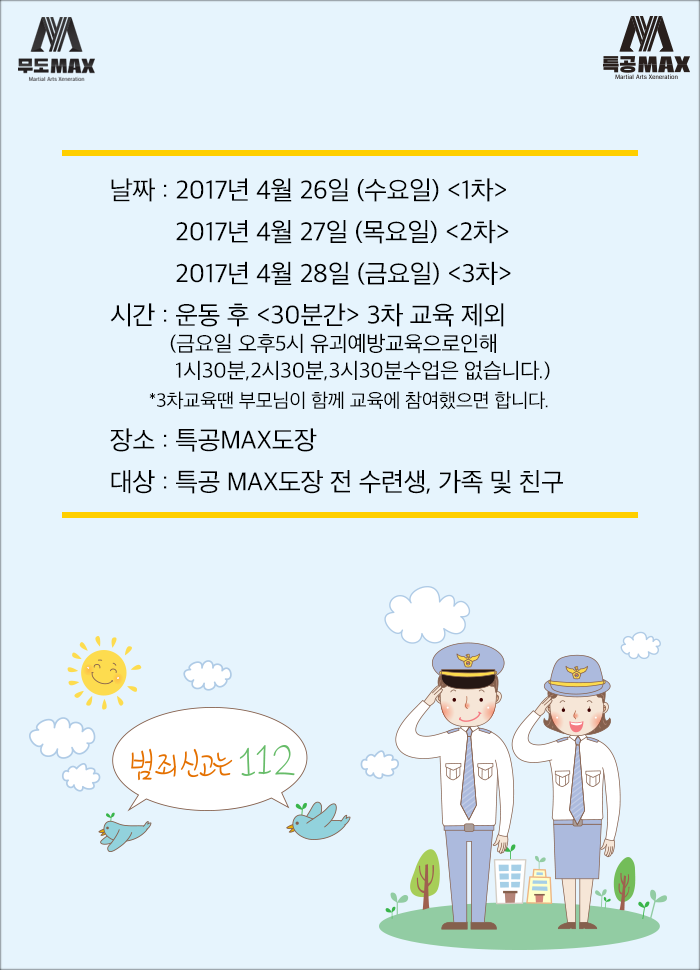 특공 Max 어린이 유괴 및 실종 예방교육 네이버 블로그