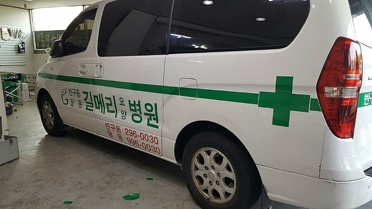현대그랜드스타렉스스타렉스엠뷸런스길메리요양병원구급응급병원스티커데칼울산스티커마트 네이버 블로그