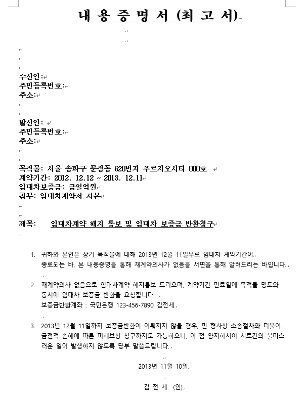 임대차계약해지 내용증명 서식 전세금반환 네이버 블로그