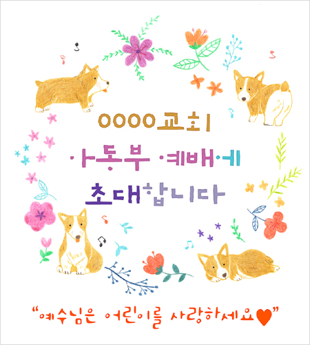 81번 초대장어린이 아동부 유치부 전도지 초대장 친구초청의날 초대장 네이버 블로그