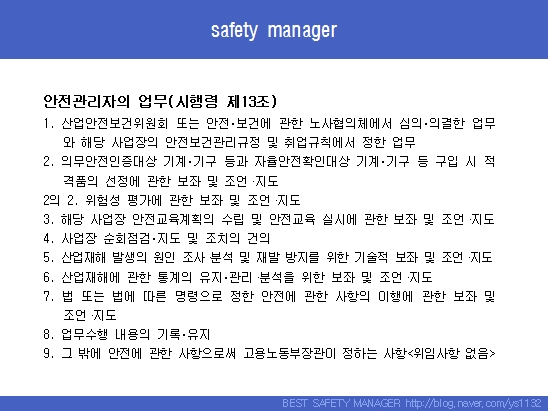 안전관리 업무를 하기 위한 안전관리자의 여러 가지 역할 네이버 블로그