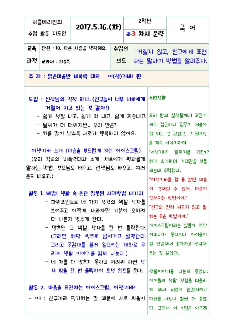 수업성찰 지도안 비폭력대화 초등학교 버전 마음을 부드럽게 표현하는 아이스크림 어생기바 어사실생각기분바라는 것