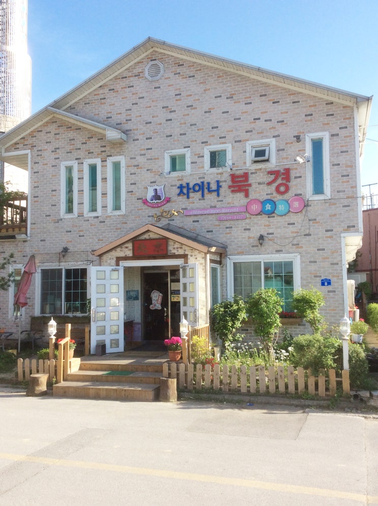 제천 중국집 차이나북경을 소개합니다 네이버 블로그
