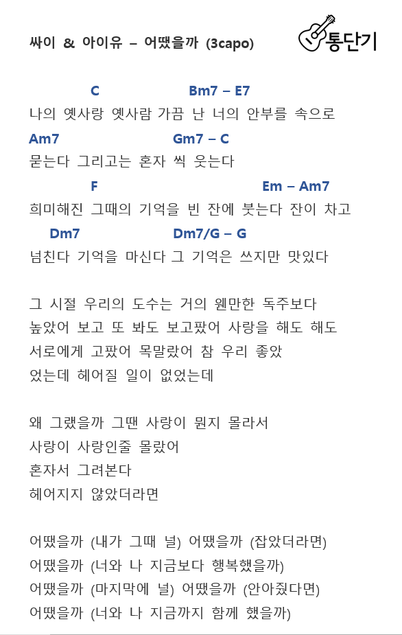 싸이 And 아이유 어땠을까 기타 코드 악보 통단기 쉬운버전 네이버 블로그