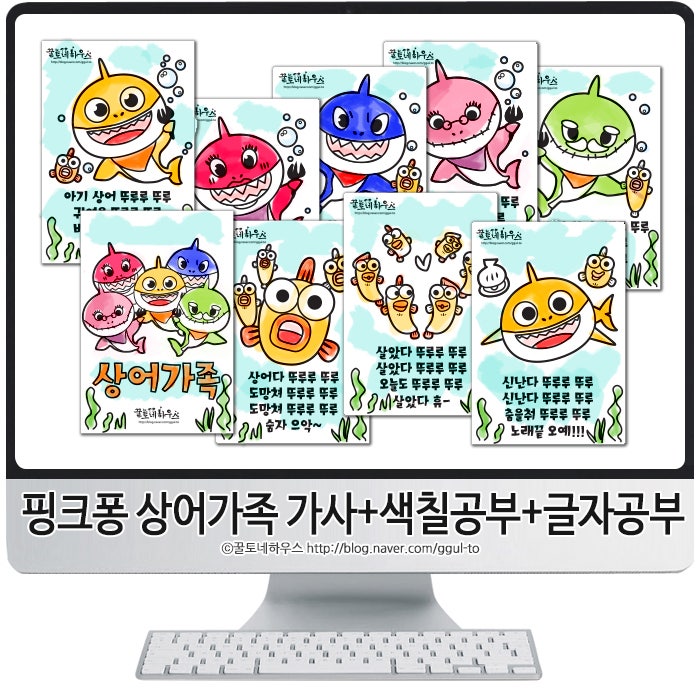 핑크퐁 상어가족 색칠공부 가사도 함께 익혀요~ 네이버 블로그