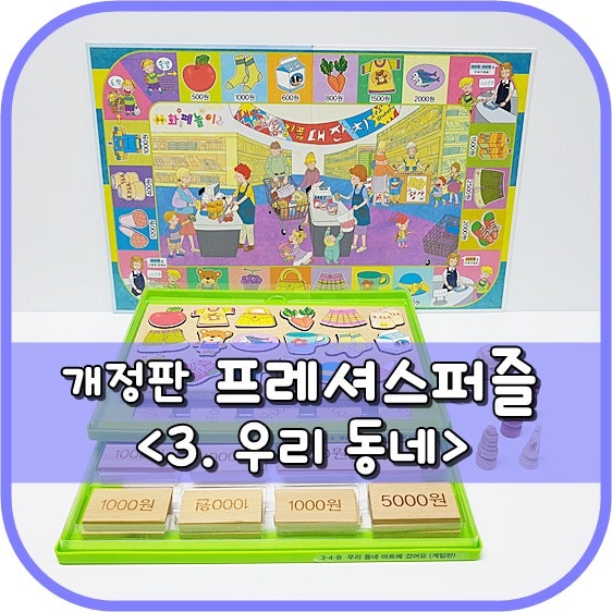 찬진교육 개정판 프레셔스퍼즐자유선택활동퍼즐우리 동네 퍼즐시장놀이시장놀이게임유치원교구어린이집교구자유선택활동자료