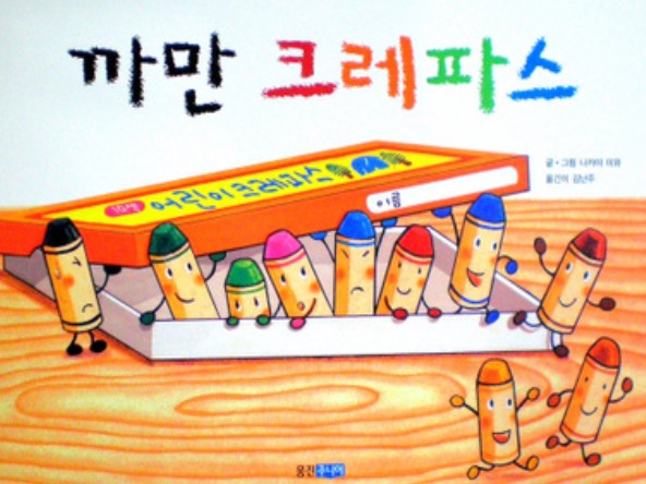 다문화 캠페인을 위한 동화 까만크레파스 네이버 블로그