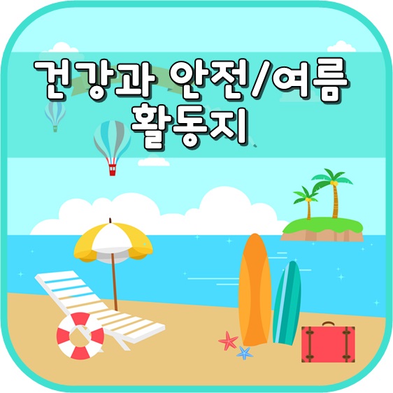 찬진교육 건강과 안전 여름 건강과 안전 활동지 여름 활동지 유치원 활동지 어린이집 활동지 네이버 블로그
