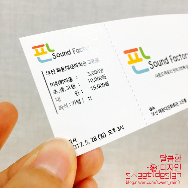 공연티켓인쇄넘버링티켓제작연극티켓인쇄티켓디자인쿠폰인쇄미싱1줄숫자인쇄티켓인쇄창원인쇄달콤한디자인인쇄 네이버 블로그