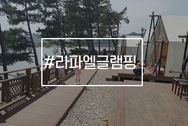 경남 고성 바다가 보이는 경치좋은 라파엘 글램핑장 네이버 블로그
