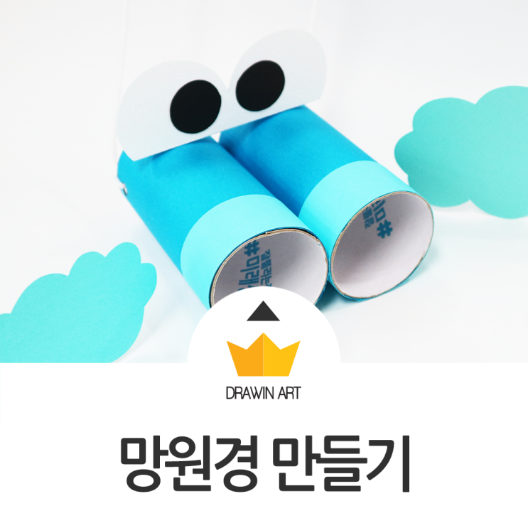 유아미술활동 휴지심으로 망원경 만들기 네이버 블로그