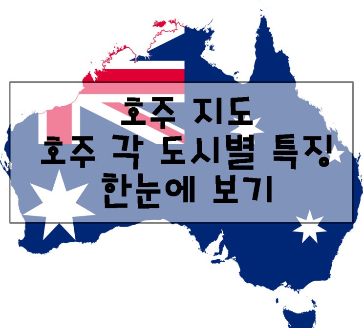 호주지도 각 도시별 특징 한눈에 보기 대도시 편 네이버 블로그