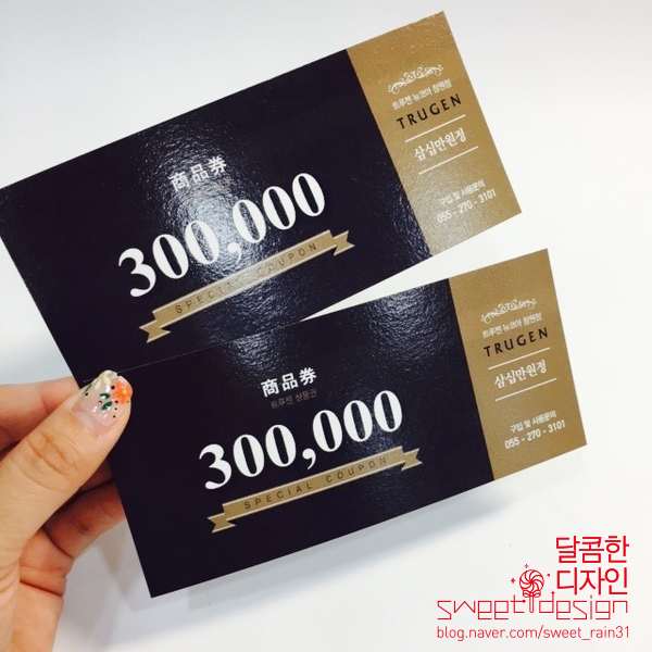 상품권제작30만원권상품권인쇄스페셜쿠폰제작쿠폰인쇄상품권디자인창원인쇄디자인업체달콤한디자인인쇄 네이버 블로그