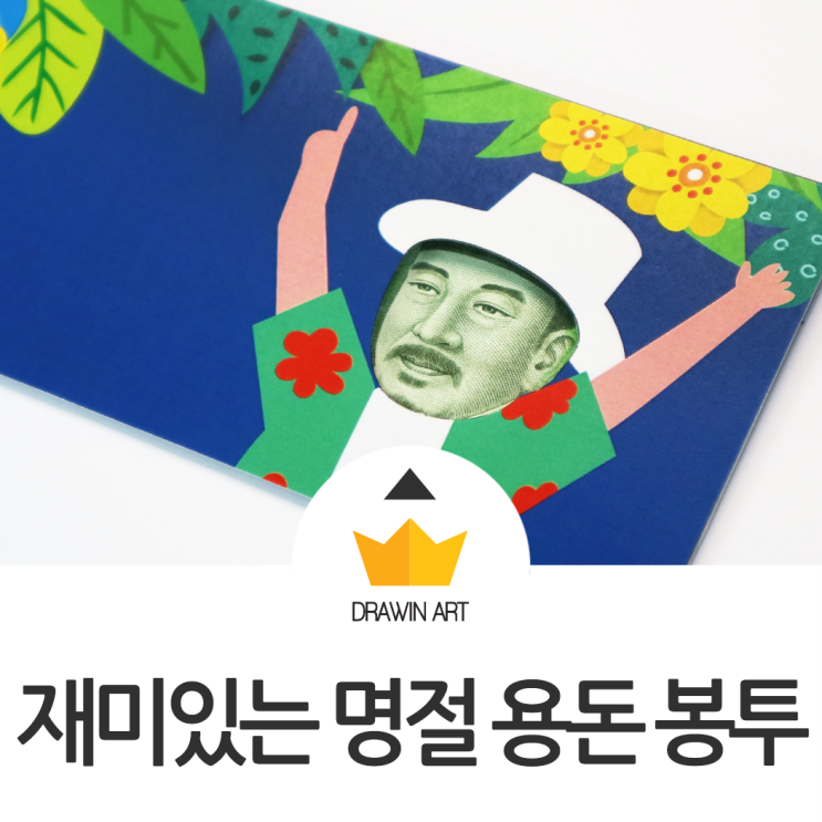 재미있는 용돈 봉투 디자인 도안 첨부 네이버 블로그