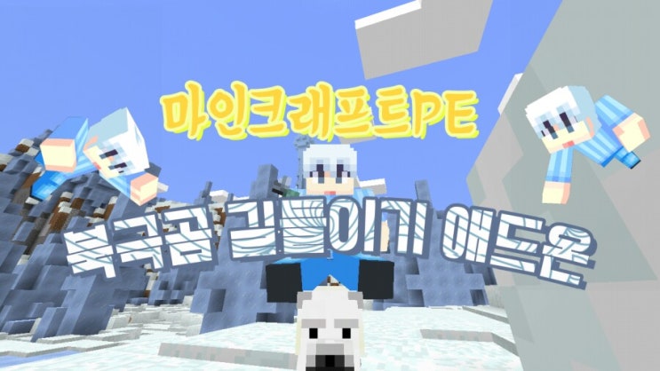 이제는 마크계의 최강 귀요미 북극곰도 키울 수 있어요 애드온리뷰 마인크래프트 북극곰 길들이기 애드온 네이버 블로그