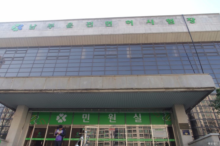 부산 남부운전면허시험장 교통안전교육 시간표 시험 접수하는 법 필기합격 네이버 블로그