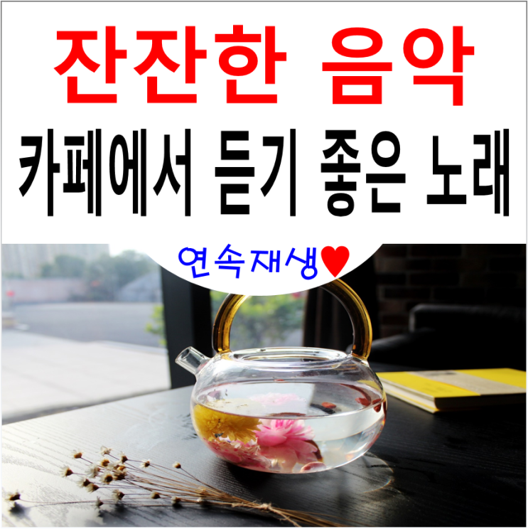 잔잔한 음악 카페에서 듣기 좋은 노래 2시간 연속 재생 네이버 블로그