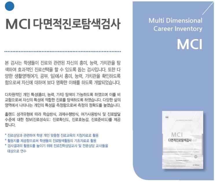 초등진로검사 홀랜드육각형을 활용한 Mci 다면적 진로탐색검사 네이버 블로그