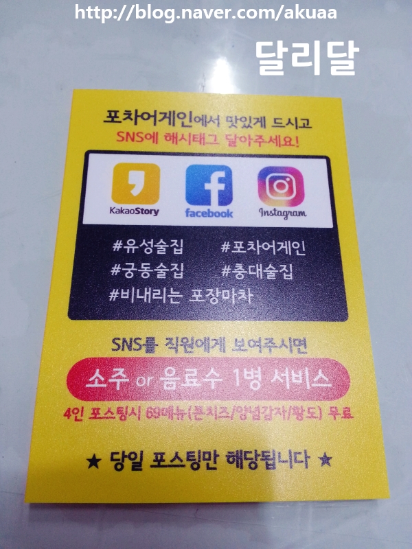 포차 Sns 홍보 이벤트 안내문 스티커 제작 음식점 식당 주점 포장마차 포스팅 해시태그 공유 광고 디자인 가격표전문제작