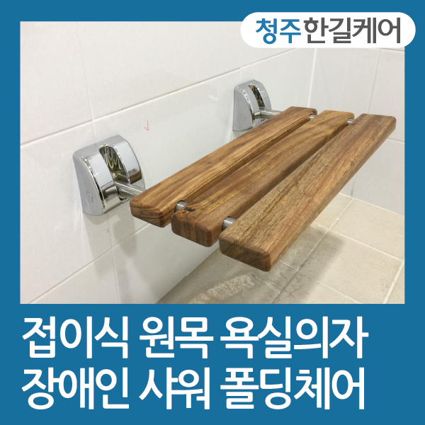 접이식 원목 욕실의자 장애인 샤워의자 폴딩체어 제품안내 설치사례 네이버 블로그