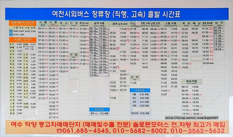 여수 여천 시외버스 터미널 시간표 요금표 가장최신에 찍어온 바뀐 시간표 네이버 블로그