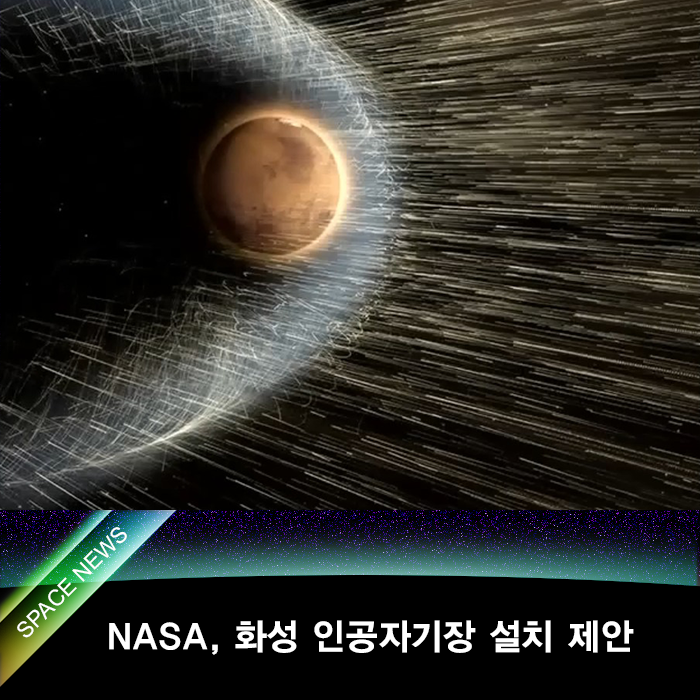 Nasa 화성 인공 자기장 설치 제안 네이버 블로그