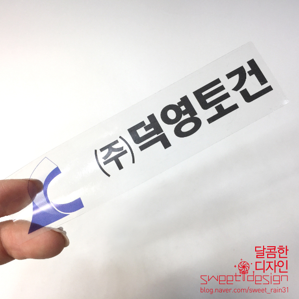주덕영토건안전모스티커투명스티커회사로고스티커안전모에붙이는스티커제작라벨지인쇄제작스티커인쇄스티커디자인소량인쇄창원