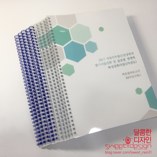 결과보고서인쇄스프링제본소량인쇄와이어제본책제본흑백인쇄인터넷제본링제본책스프링제본창원인쇄제본교재제본스프링책만들기