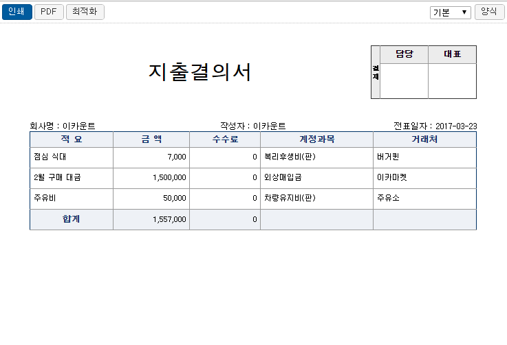 이카운트 Erp 양식 걱정 없는 간편한 지출결의서 네이버 블로그