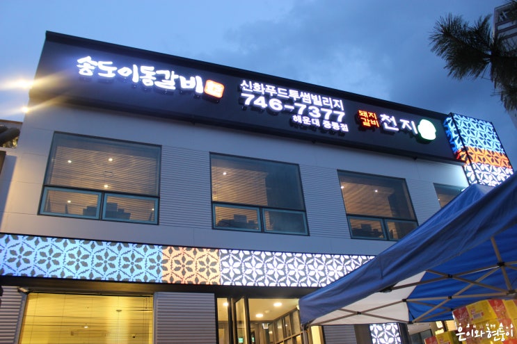 부산 맛집 해운대 고기집 신화투썸빌리지 해운대 중동점 송도 이동갈비 천지연 갈비 네이버 블로그