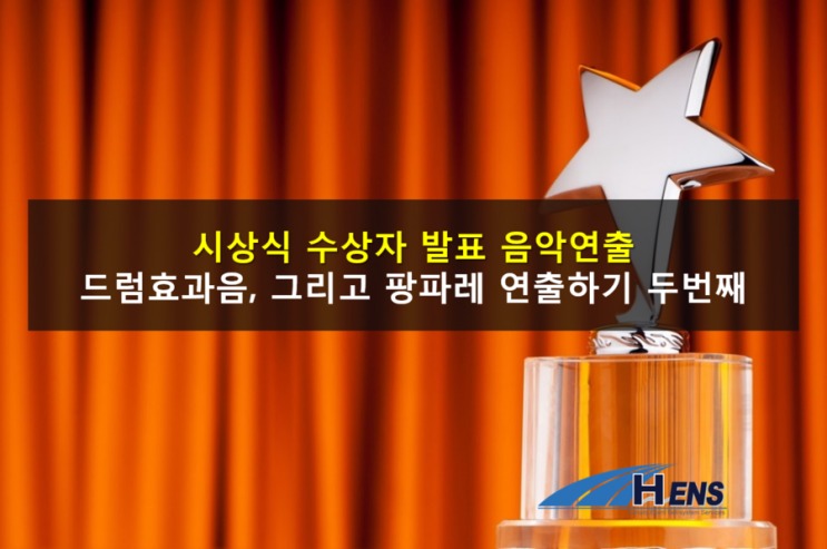 행사 음향 효과음 시상식 수상 빵빠레 효과음 드럼 두구두구 소리 수상자 팡파레 연출하는 방법 네이버 블로그